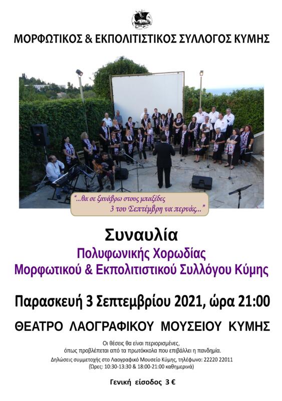 Χορωδία - Λαογραφικό Μουσείο