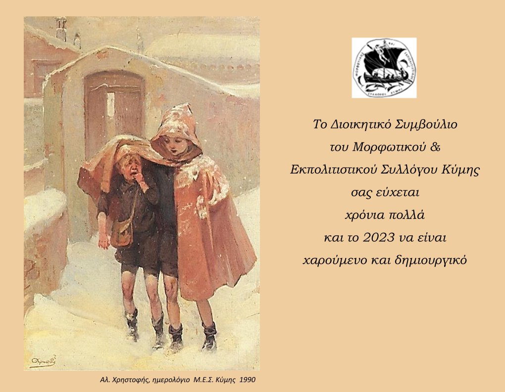 Ευχές για το 2023 - Λαογραφικό Μουσείο