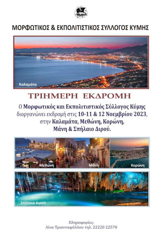 Τριήμερη εκδρομή στην Καλαμάτα 10 -11 &12 Νοεμβρίου 2023 - Λαογραφικό ...