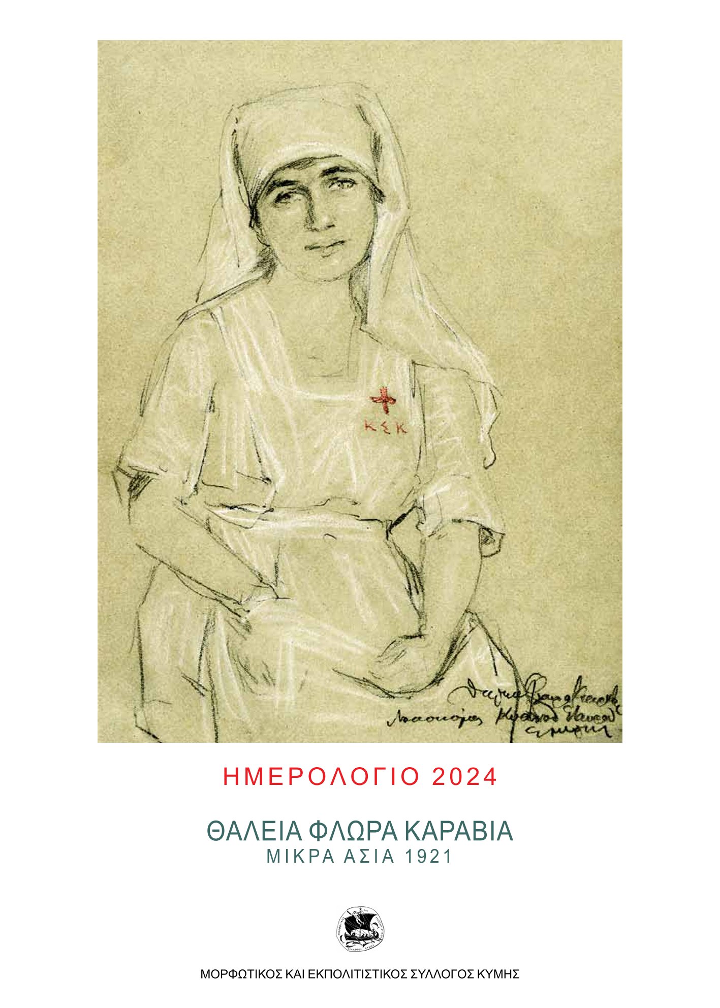 Ημερολόγιο 2024 - Λαογραφικό Μουσείο