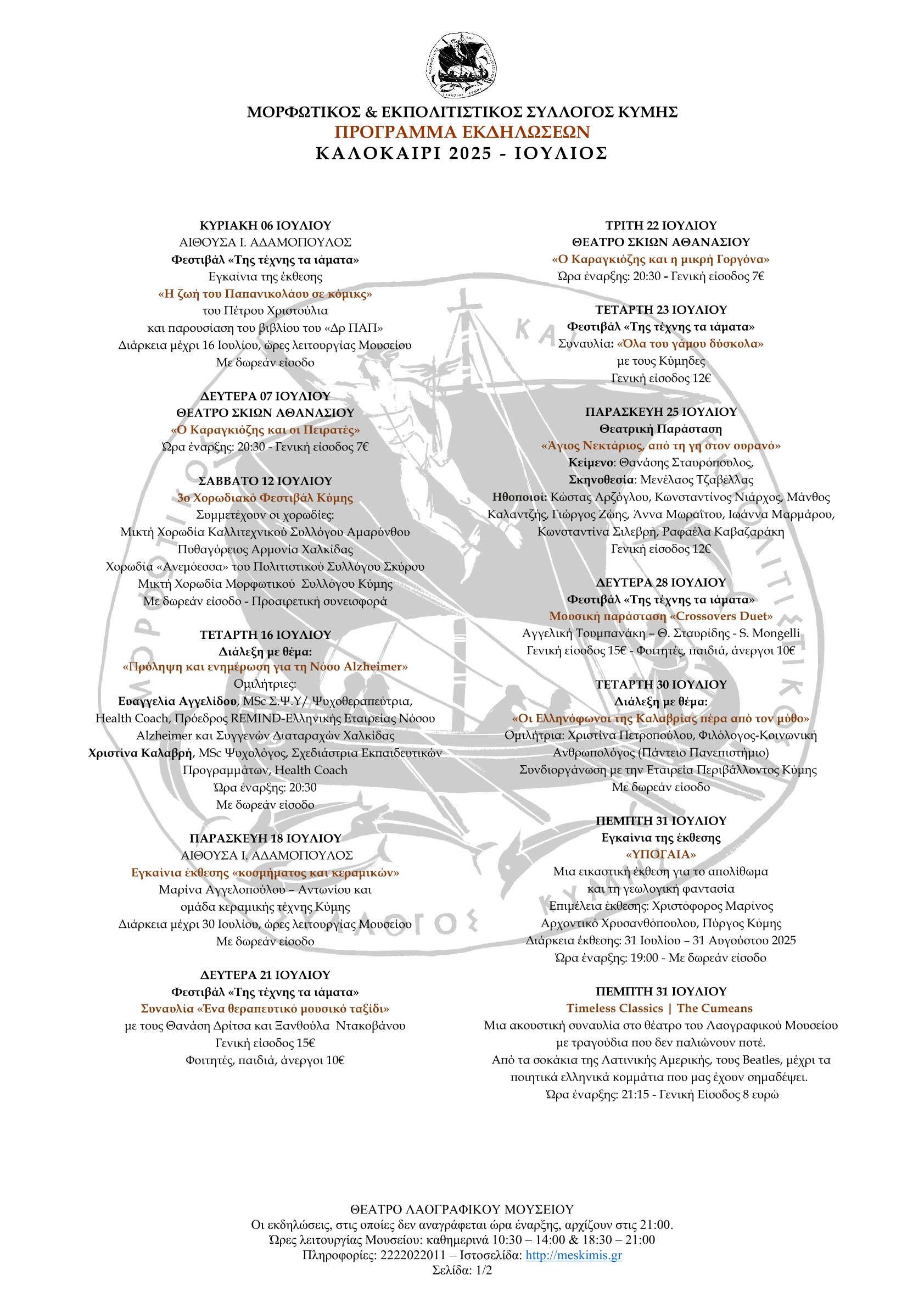 ΠΡΟΓΡΑΜΜΑ ΕΚΔΗΛΩΣΕΩΝ Μ.Ε.Σ.ΚΥΜΗΣ – ΚΑΛΟΚΑΙΡΙ 2025 - Λαογραφικό Μουσείο