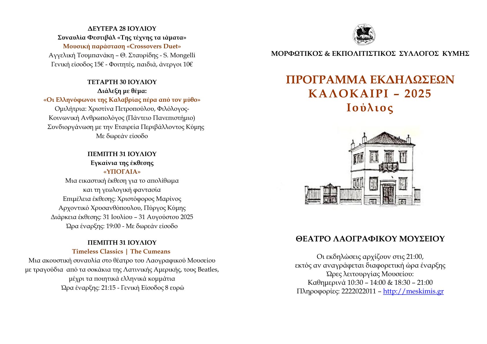 ΠΡΟΓΡΑΜΜΑ ΕΚΔΗΛΩΣΕΩΝ Μ.Ε.Σ.ΚΥΜΗΣ – ΚΑΛΟΚΑΙΡΙ 2025 - Λαογραφικό Μουσείο